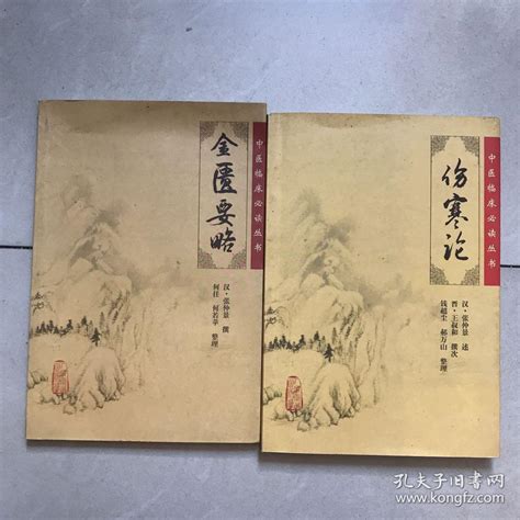 【图】伤寒论 金匮要略拍品信息网上拍卖拍卖图片拍卖网拍卖网站