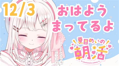 夏目 めい💌 ️800朝活 On Twitter 💌今日の朝活 🗓123 800 土曜日もいつもどおりの時間に目覚めた☺ はやめに