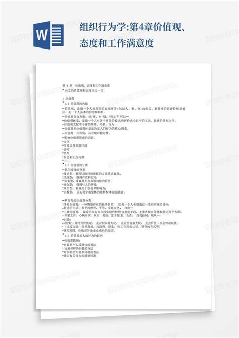 组织行为学第4章价值观、态度和工作满意度word模板下载编号qnxyngxn熊猫办公