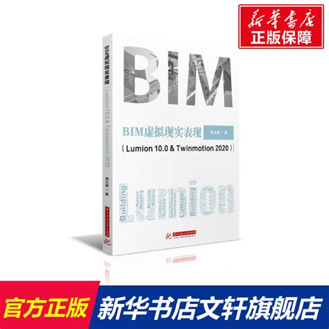 【新华文轩】bim虚拟现实表现lumion 100and Twinmotion 2020蔡兰峰正版书籍新华书店旗舰店文轩官网华中科技大学出版