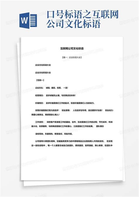 口号标语之互联网公司文化标语word模板下载编号ljjwrdmz熊猫办公