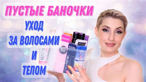 Пустые баночки. Уход за блондом. Средства для тела - YouTube