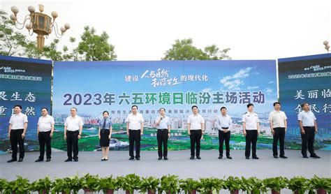 2023六五环境日 临汾市举办2023年六五环境日主场活动 生态 宣传 环保