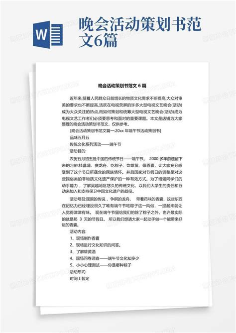 晚会活动策划书范文6篇Word模板下载 编号lyjpzrxg 熊猫办公