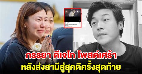 ภรรยา ดีเจโก โพสต์เศร้า หลังส่งสามีสู่สุคติครั้งสุดท้าย มุมข่าว
