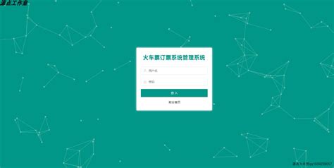 java web jsp ssm 火车票订票管理系统 mysql 源码 csdn博客