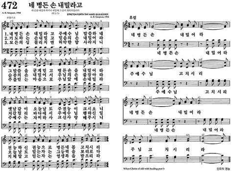 찬송가 472장 네 병든 손 내밀라고 가사악보 Pdfppt 듣기재생