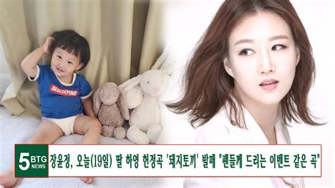 장윤정 오늘19일 딸 하영 헌정곡 돼지토끼 발매 팬들께 드리는 이벤트 같은 곡 Youtube