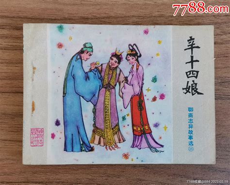 辛十四娘（聊斋志异故事选之10）连环画霞光藏书苑【7788收藏收藏热线】