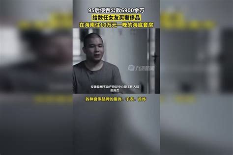 安徽滁州95后公职人员挥霍公款 一晚10万元的海底套房带女友连住4晚公款海底滁州