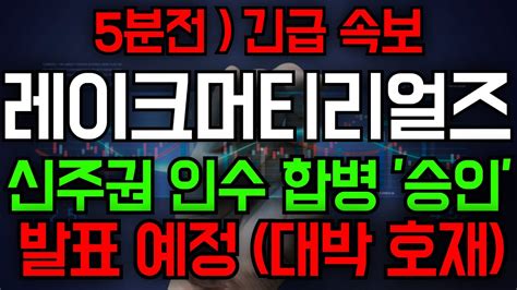 🛑레이크머티리얼즈 신주권 인수 합병 승인 레이크머티리얼즈 레이크머티리얼즈차트 레이크머티리얼즈전략 Youtube