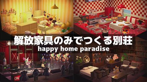 【あつ森】解放家具のみでつくる別荘：セントアロー＆ケチャップ＆キッズ＆ドンチャン【ハピパラ解放家具】 Youtube