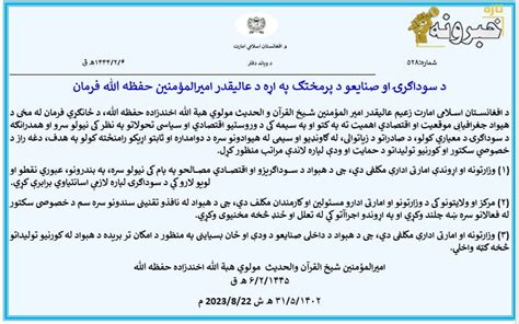 د سوداګرۍ او صنایعو د پرمختګ په اړه د عالیقدر امیرالمؤمنین حفظه الله
