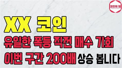 이번 불장 세력들도 군침 흘리는 대폭등 직전의 저평가 코인입니다 조용히 담아두시고 대응법대로 차근차근 분할 익절 노리세요 알트코인 알트코인추천 코인추천 추천
