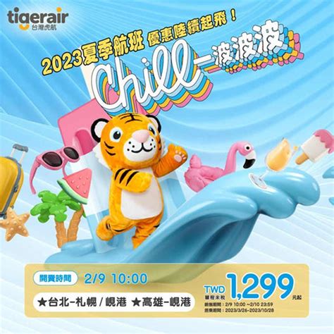 飛北海道、峴港最低1299元起！虎航優惠「這2天」限時開搶，連假省荷包出國食尚玩家