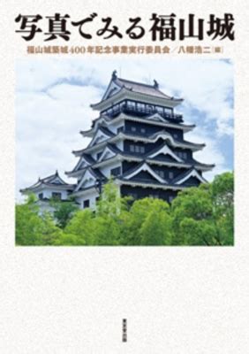 写真でみる福山城 福山城築城400年記念事業実行委員会 HMV BOOKS online 9784490210682