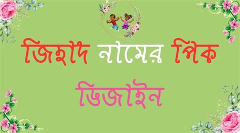 ২৯ জিহাদ নামের পিক বা ডিজাইন [নতুন]