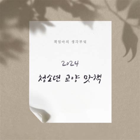 청소년 교양 맛책 추천 사피엔스 그래픽 히스토리 3분 철학 중등 필독 신문 재판 이야기 수능 고전 시가 사춘기 우울