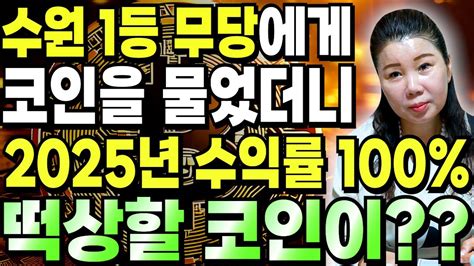 수원 1등 무당에게 코인을 물었더니 2025년 수익률 100 떡상할 코인이 있다비트코인리플비트코인골드이더리움