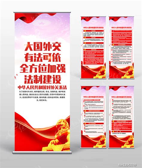 中华人民共和国对外关系法宣传易拉宝图片下载红动中国