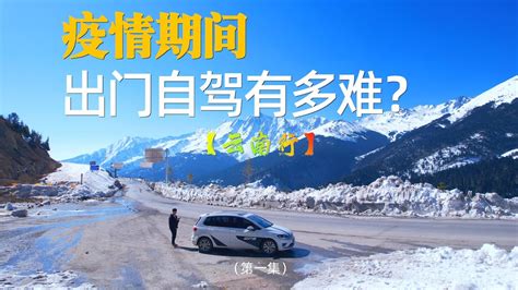 疫情期间出门自驾有多难？《云南》第一集 Youtube