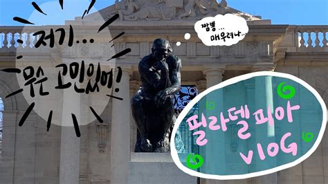 🇺🇸[미국 교환학생 브이로그] 필라델피아 당일치기 여행 최애 해외투어보기 🎸 Youtube
