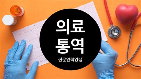 2023년 제주형 의료통역 전문인력 육성 프로그램 출강현황 글로벌됨아카데미