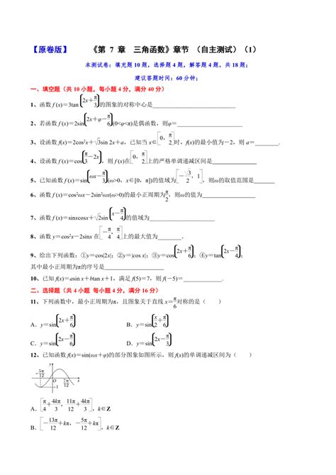 第7章三角函数 章节自主测试（1）（60分钟）（含解析） 21世纪教育网