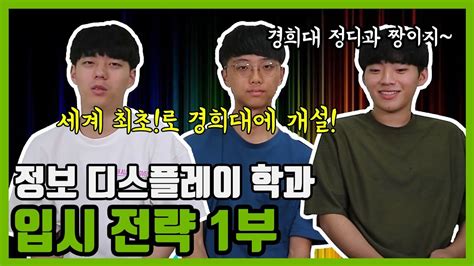 경희대 정보디스플레이학과 합격수기 1부 이번엔 이과대학이다 자기소개서 내신 동아리 상장 독서 봉사 등등 합격