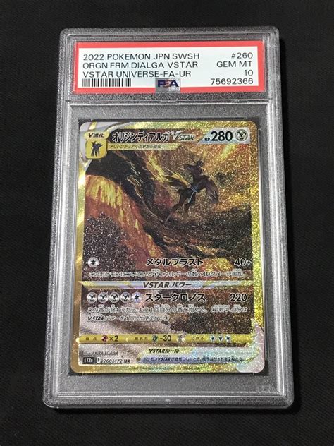 Psa10 オリジンディアルガvstar 260172 Ur ポケモンカード 2022 Vstarユニバース S12a Gem Mint