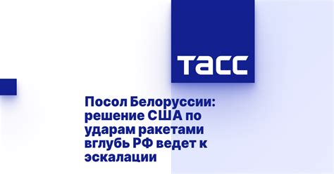 Посол Белоруссии решение США по ударам ракетами вглубь РФ ведет к