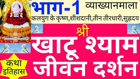 भाग 1 खाटू श्याम कथा कहानी इतिहास Khatu Shyam History बर्बरीक कलयुग