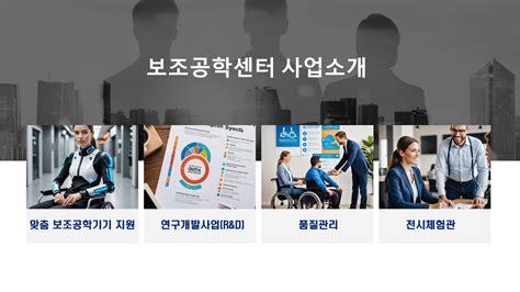 보조공학센터 사업소개 20241101