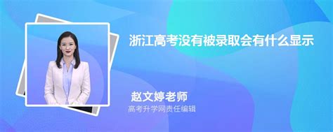 2023年浙江高考没有被录取会有什么显示