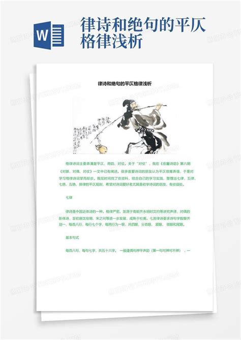 律诗和绝句的平仄格律浅析word模板下载编号qxyoxwgx熊猫办公