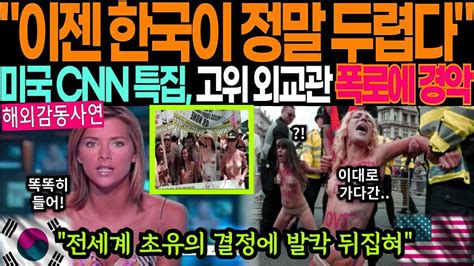 [해외감동사연]이젠 한국이 정말 두렵다 미국보다 높은 한국의 위상에 미국 Cnn특집 방송돼 고위 외교관 폭로에 전세계 충격받아 초유의 결정 발칵 뒤집혀 해외감동사연