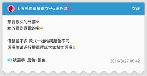 🙏選擇障礙嚴重女子選外套🎀 女孩板 Dcard
