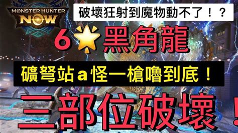 黑角龍部位輕鬆破壞！？破壞狂礦弩站a怪！ 黑角龍弓 疾風角弓 Mhn 黑角龍 モンハンnow 9階礦弩 Monster