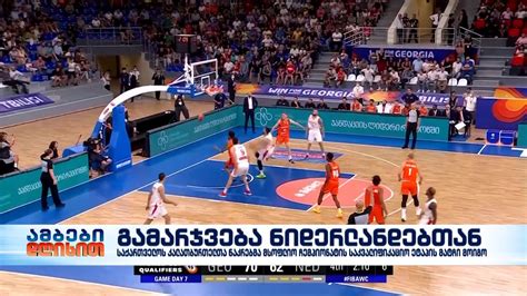 საქართველოს ნაკრების გამარჯვება ნიდერლანდებთან და თორნიკე შენგელიას