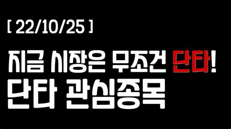 단타 관심종목 단타 꿀팁 거래량이 없을때 매매한다면 Youtube