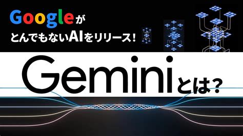 Geminiとは？わかりやすく簡潔にgeminiを解説chatgpt 4を超えるのか！ Youtube