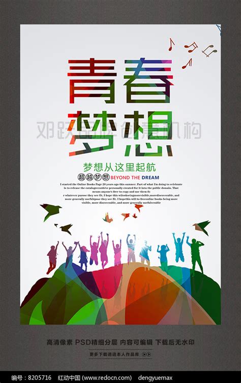 潮流时尚青春梦想校园宣传活动海报素材 红动中国