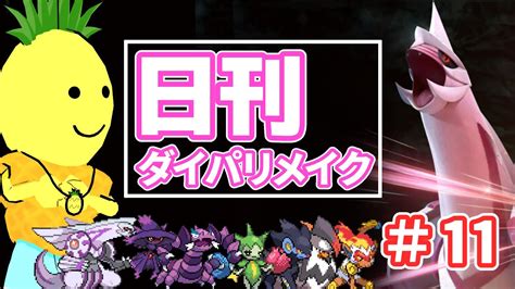 【日刊ダイパリメイク】クライマックスを迎える男 ポケモン関連情報のまとめ動画