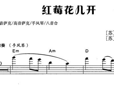 红梅花儿开 电子琴谱 歌谱 简谱