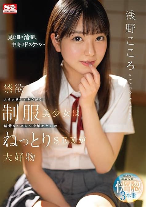 Jp 【メーカー特典あり】禁欲ムラムラのイキたがり制服美少女は清楚なくせして中年オヤジのねっとりsexが大好物 浅野