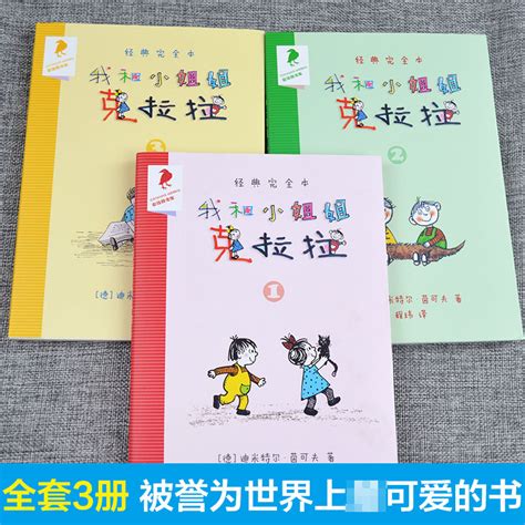 我和小姐姐克拉拉完整版全套3册正版乌鸦系列图书二十一21世纪出版社一年级二年级三年级四五年级我和我的8彩10小学非注音拼音版20 虎窝淘