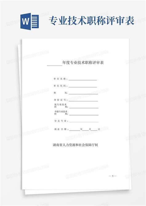 专业技术职称评审表word模板下载编号lgbyyynx熊猫办公