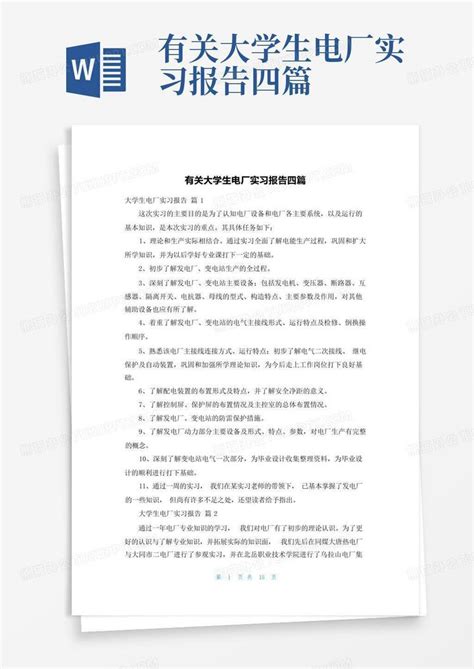 有关大学生电厂实习报告四篇Word模板下载 编号qjznekzp 熊猫办公