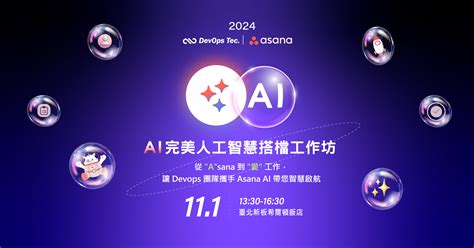2024 DevOps Tec x Asana AI 完美人工智慧搭檔工作坊圓滿結束