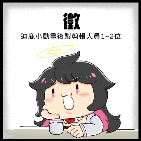 迪鹿delucat On Twitter 【 徵 迪鹿小動畫後製剪輯人員1~2位 】 詳情請看此fb專頁貼文→ T
